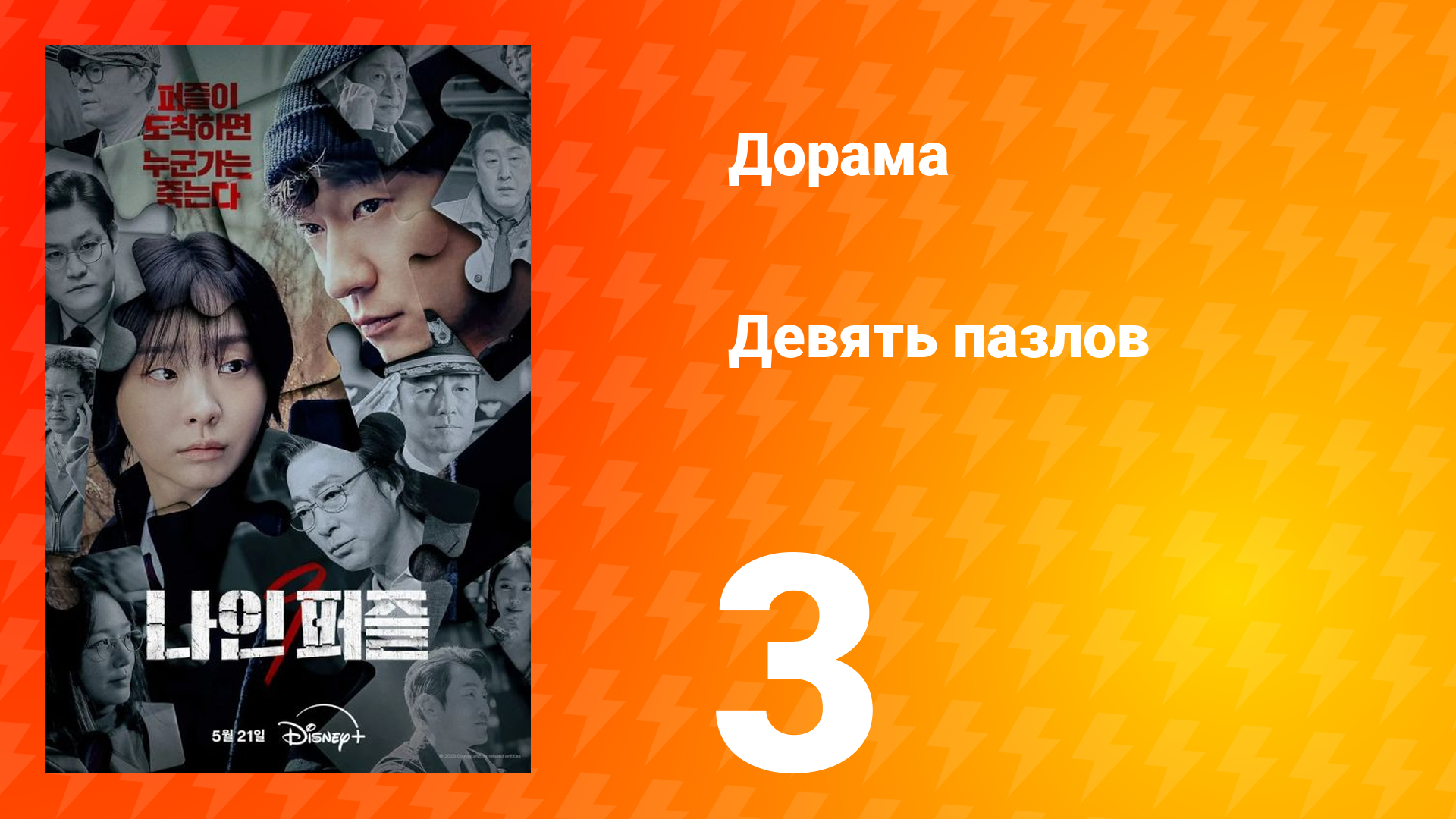 Девять пазлов 3 серия