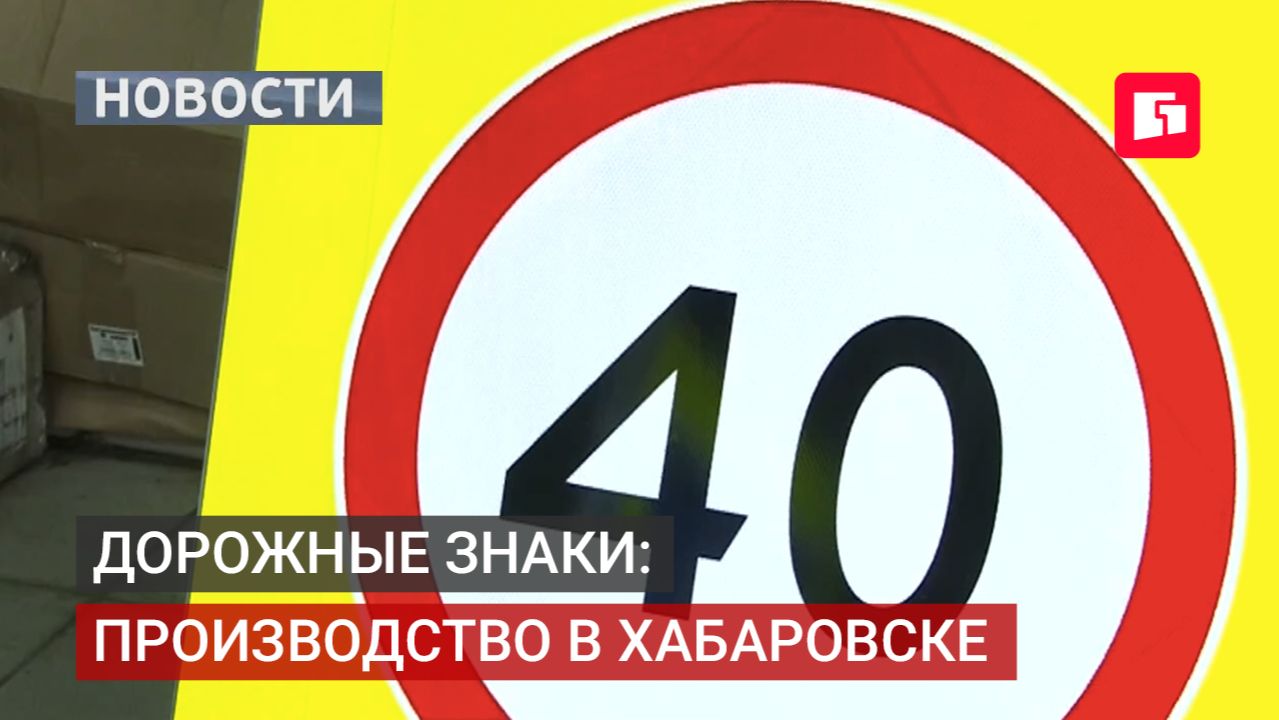 Новые станки: дорожные знаки в Хабаровске стали крепче.03/07/2026.