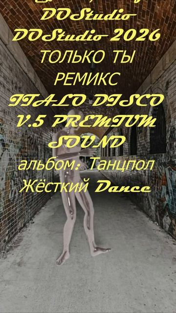 Только ты 2 (Ремикс 2) | Italo Disco | ТАНЦПОЛ
