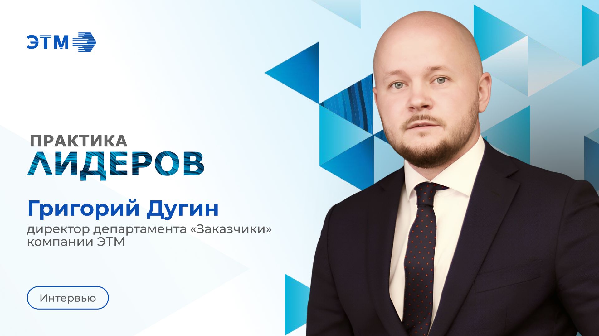 Интервью с Григорием Дугиным, директором департамента «Заказчики» компании ЭТМ