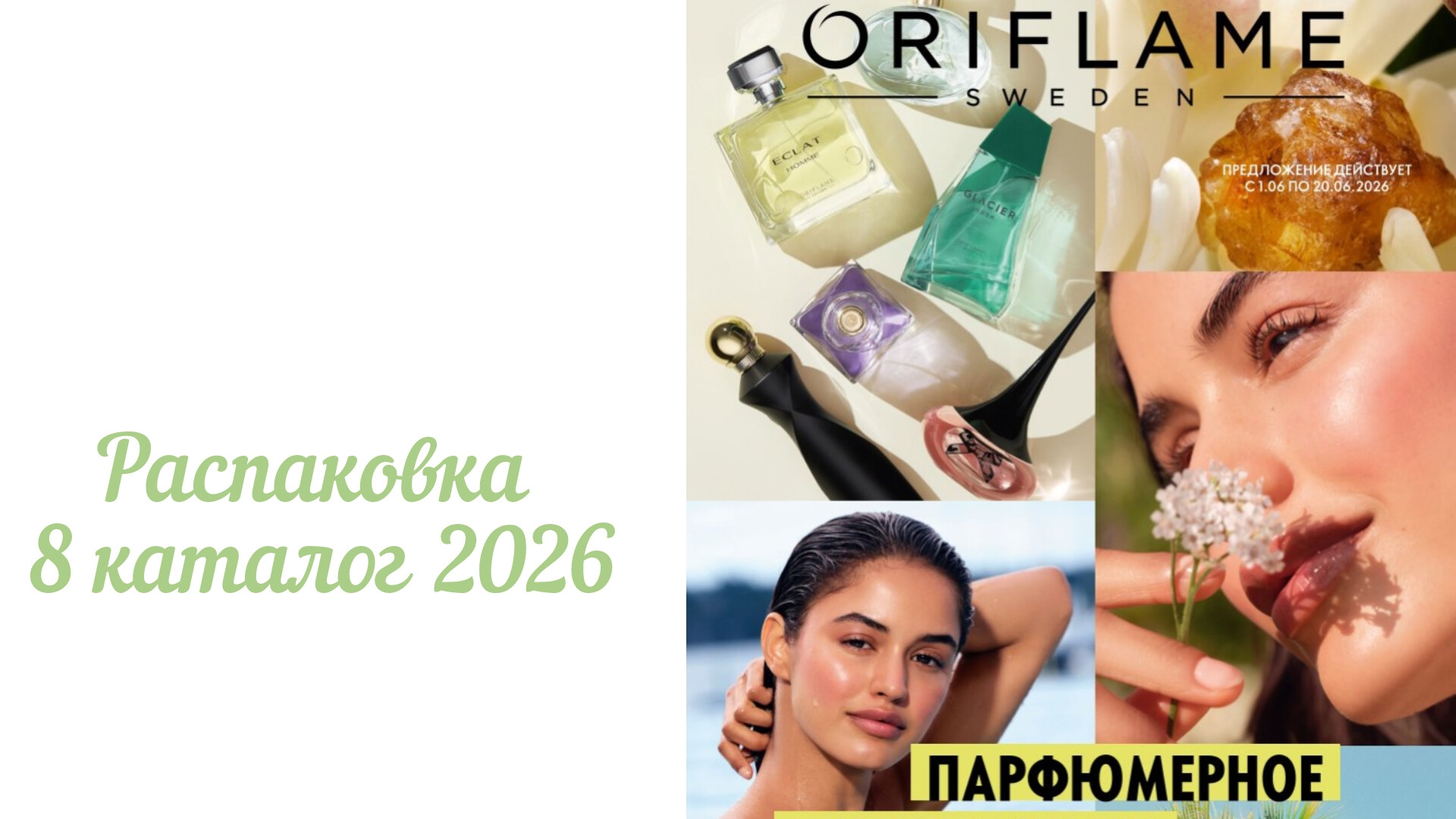 Распаковка 8 каталог 2026