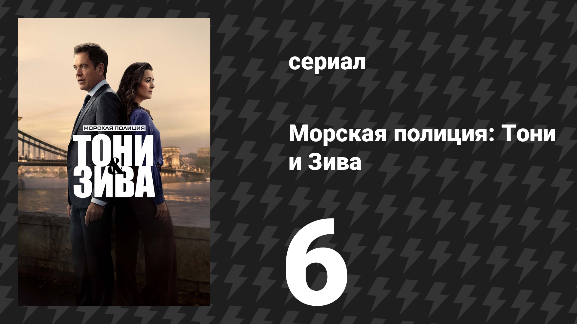 Морская полиция: Тони и Зива 6 серия «У нас компания» (сериал, 2025)