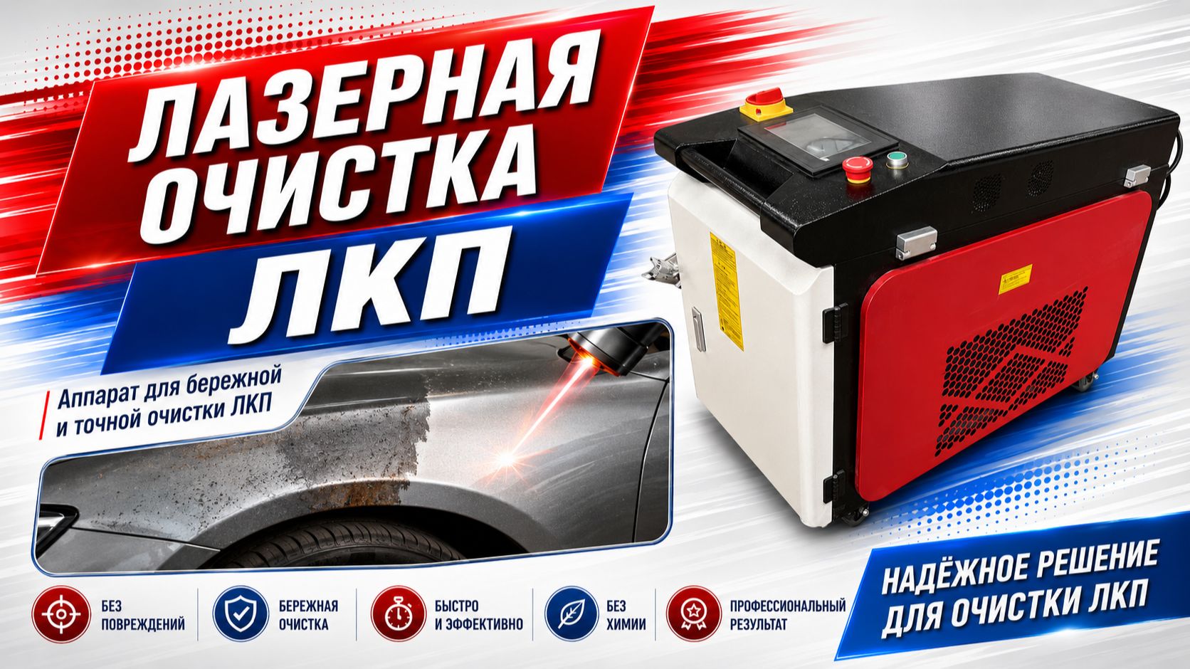 Лазерная очистка ЛКП