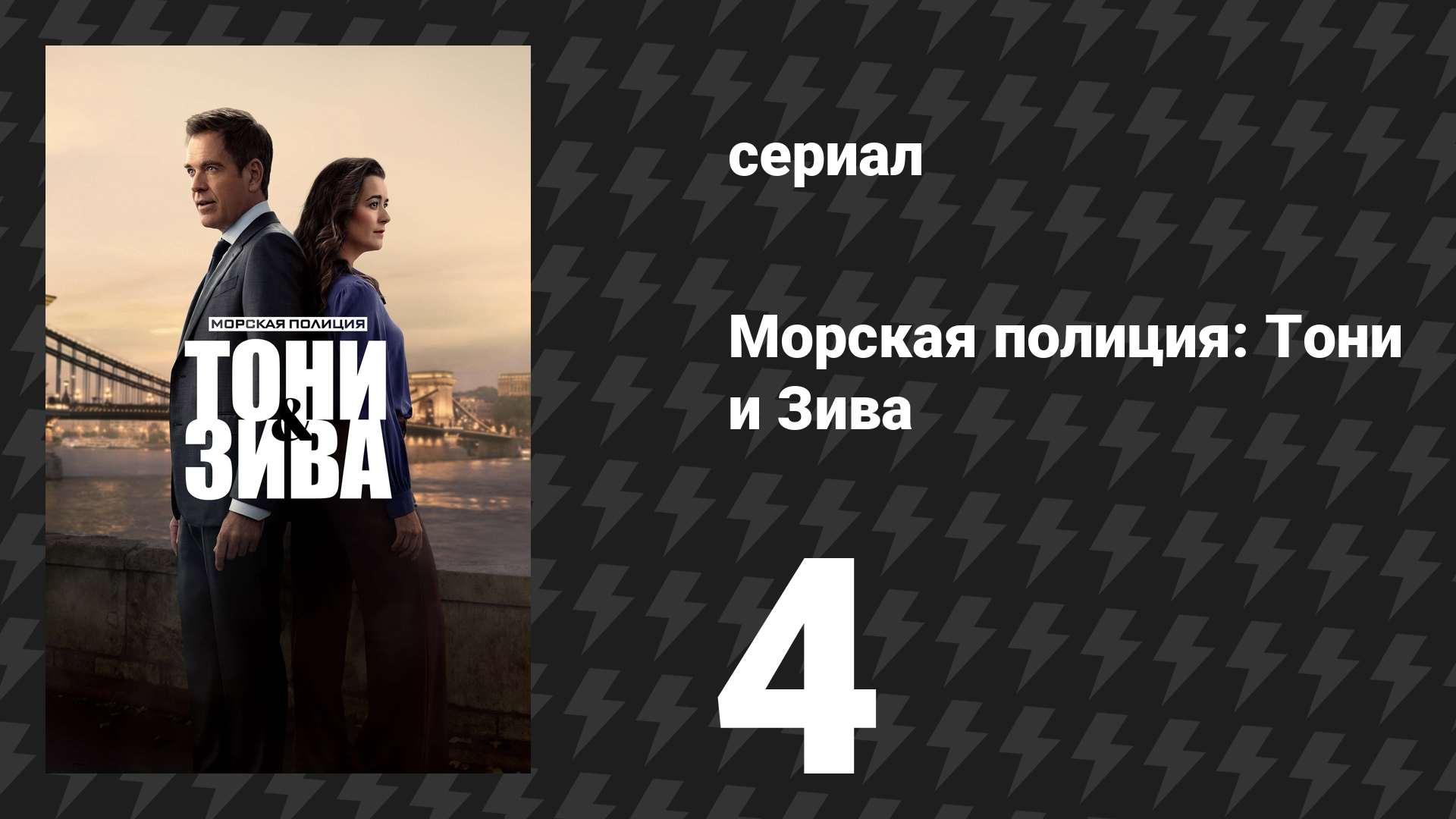 Морская полиция: Тони и Зива 4 серия «Незваные гости на свадьбе» (сериал, 2025)