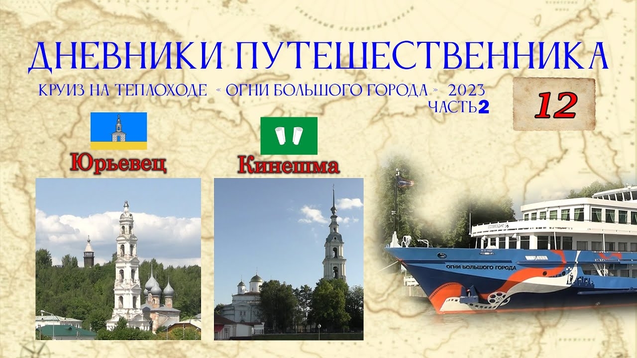 Юрьевец. Кинешма - Круиз на т/х Огни большого города 2023. Часть 2 - Дневники путешественника #12