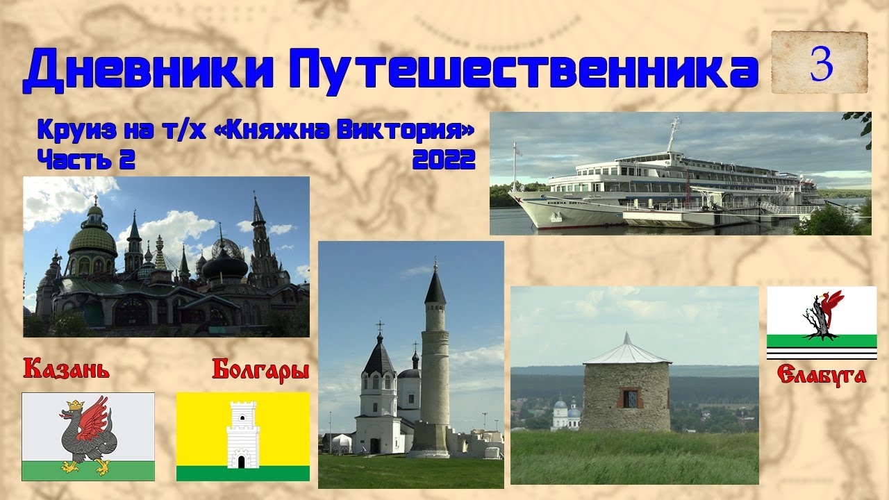 Казань. Болгар. Елабуга - Круиз на т/х Княжна Виктория 2022. Ч2 - Дневники путешественника #3 (2024)