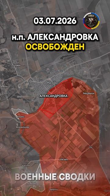 💥 АЛЕКСАНДРОВКА ОСВОБОЖДЕНА 📍Военные Сводки 2026.07.03