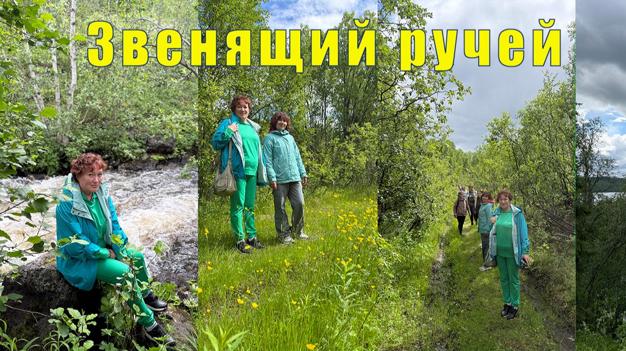 УЕХАЛИ НА ЗВЕНЯЩИЙ РУЧЕЙ/ 27 и 28 июня 2026