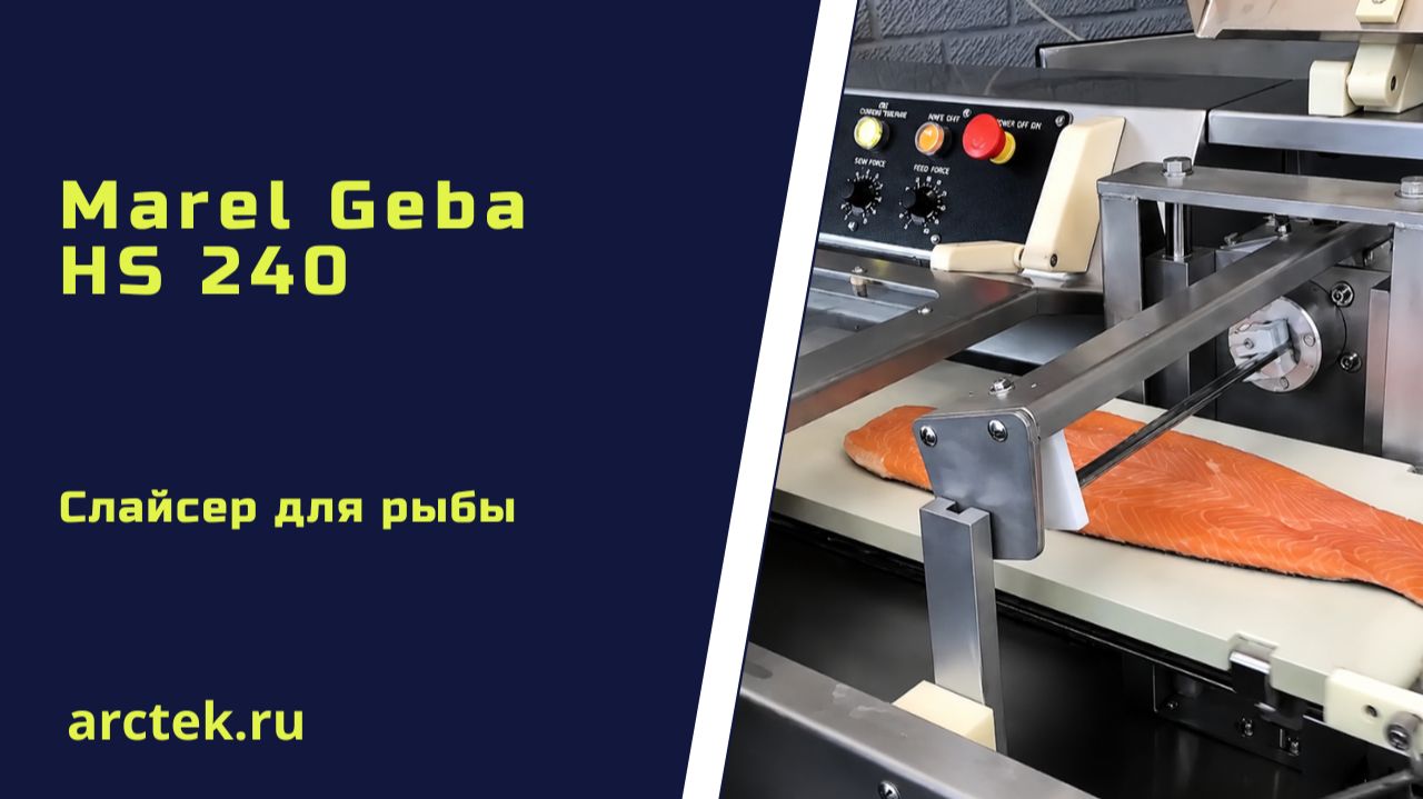 Marel Geba HS 240 Горизонтальный слайсер для нарезки филе красной рыбы