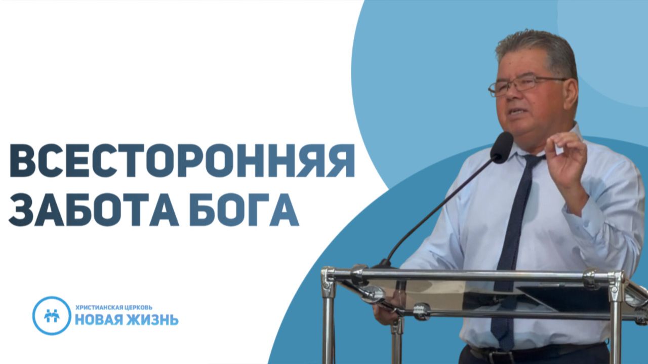ВСЕСТОРОННЯЯ ЗАБОТА БОГА - Христианская проповедь | Юрий Васильевич | Церковь Новая Жизнь Казань
