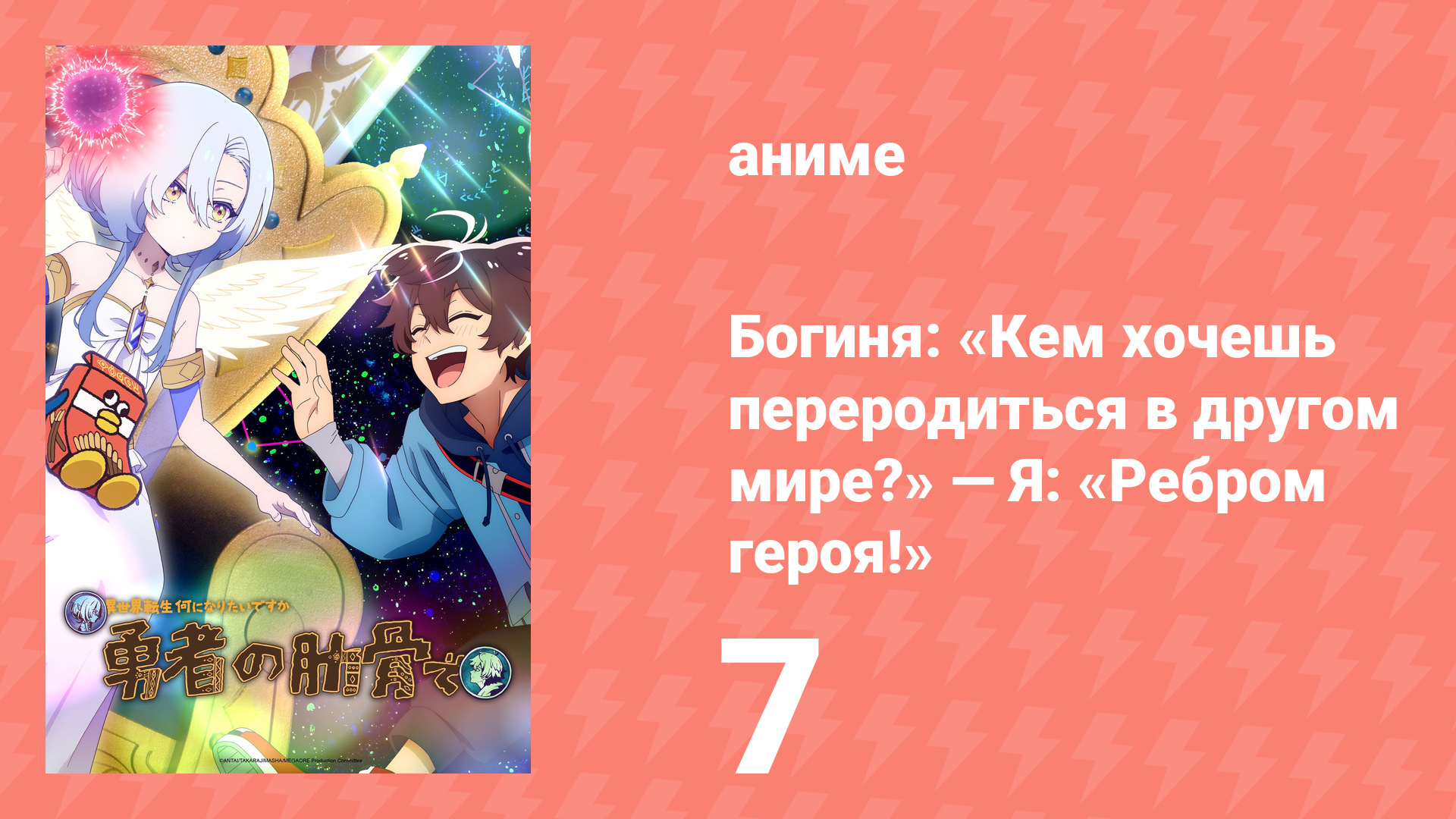 Богиня: «Кем хочешь переродиться в другом мире?» — Я: «Ребром героя!» 7 серия (аниме-сериал, 2026)