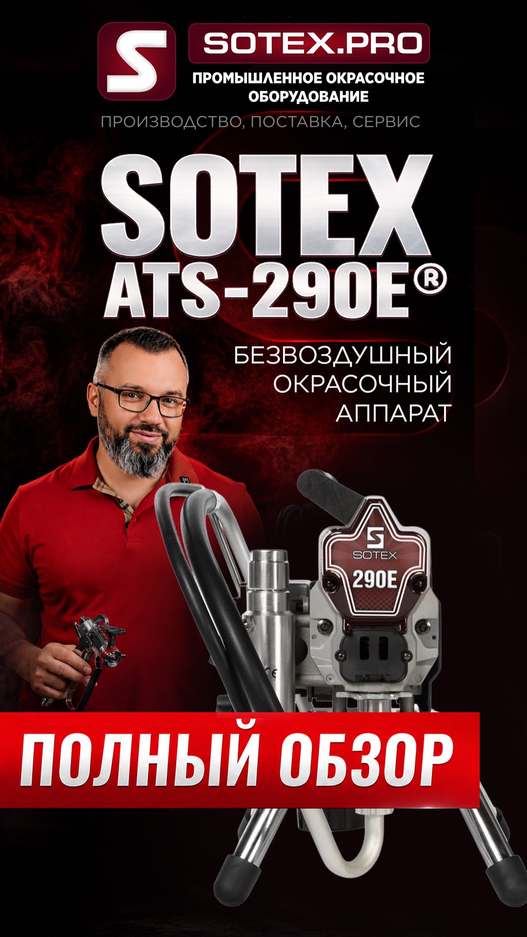 Обзор на аппарат SOTEX ATS-290E