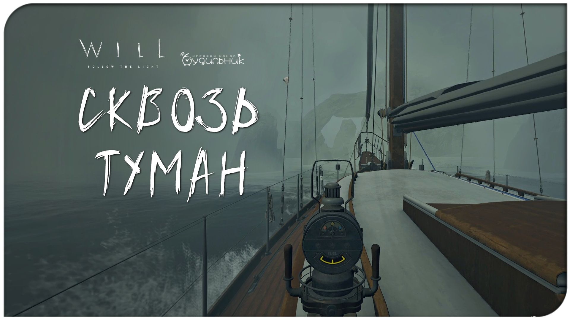 СЛЕДУЙ ЗА СВЕТОМ ⚓ WILL: Follow The Light ● Полное прохождением