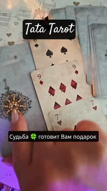 Судьба 🍀 готовит Вам подарок 🎁 #эзотерика #магиятароонлайн #таро #онлайнтарогадание #tarot #онлайн