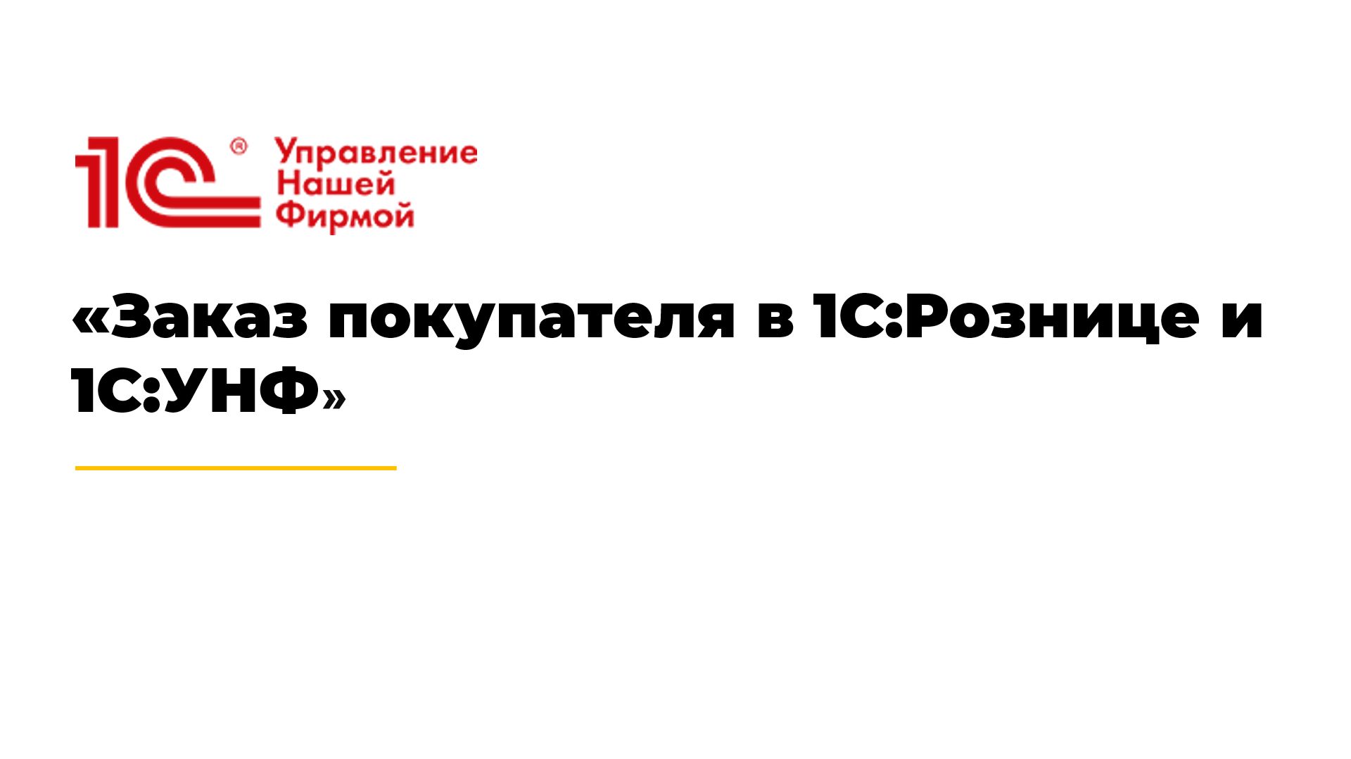 Заказ покупателя в 1С:Рознице и 1С:УНФ