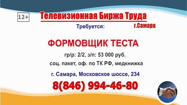 01.07.25г. в 21.30 на телеканале САМАРА_450 Телевизионная Биржа Труда в Самаре и области