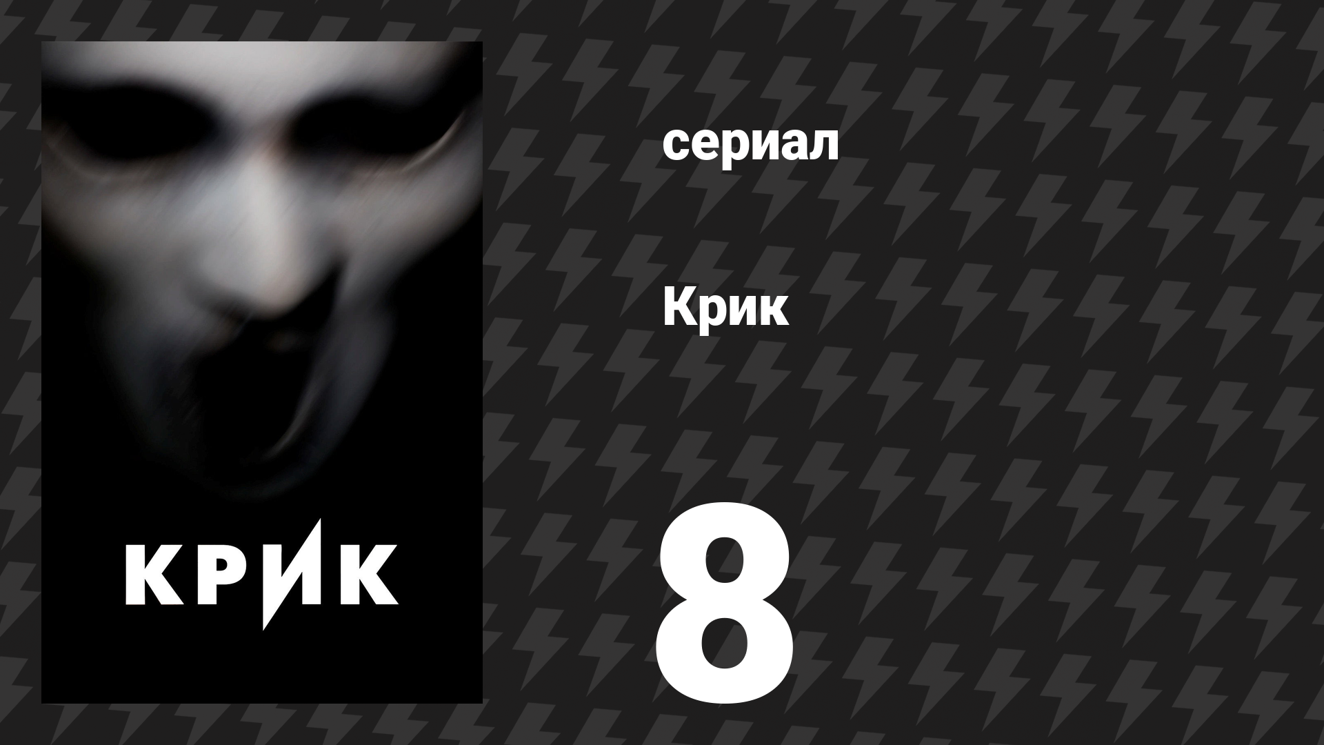 Крик 1 сезон 8 серия «Призраки» (сериал, 2015)