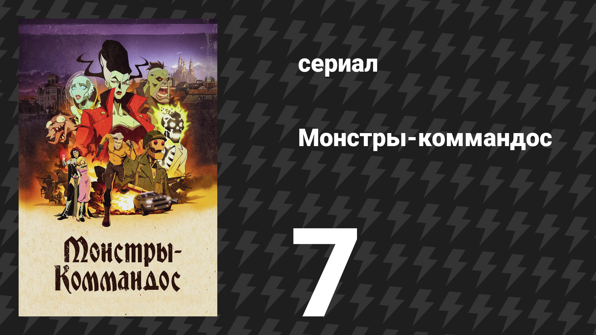 Монстры-коммандос 7 серия «Очень смешной монстр» (сериал, 2025)
