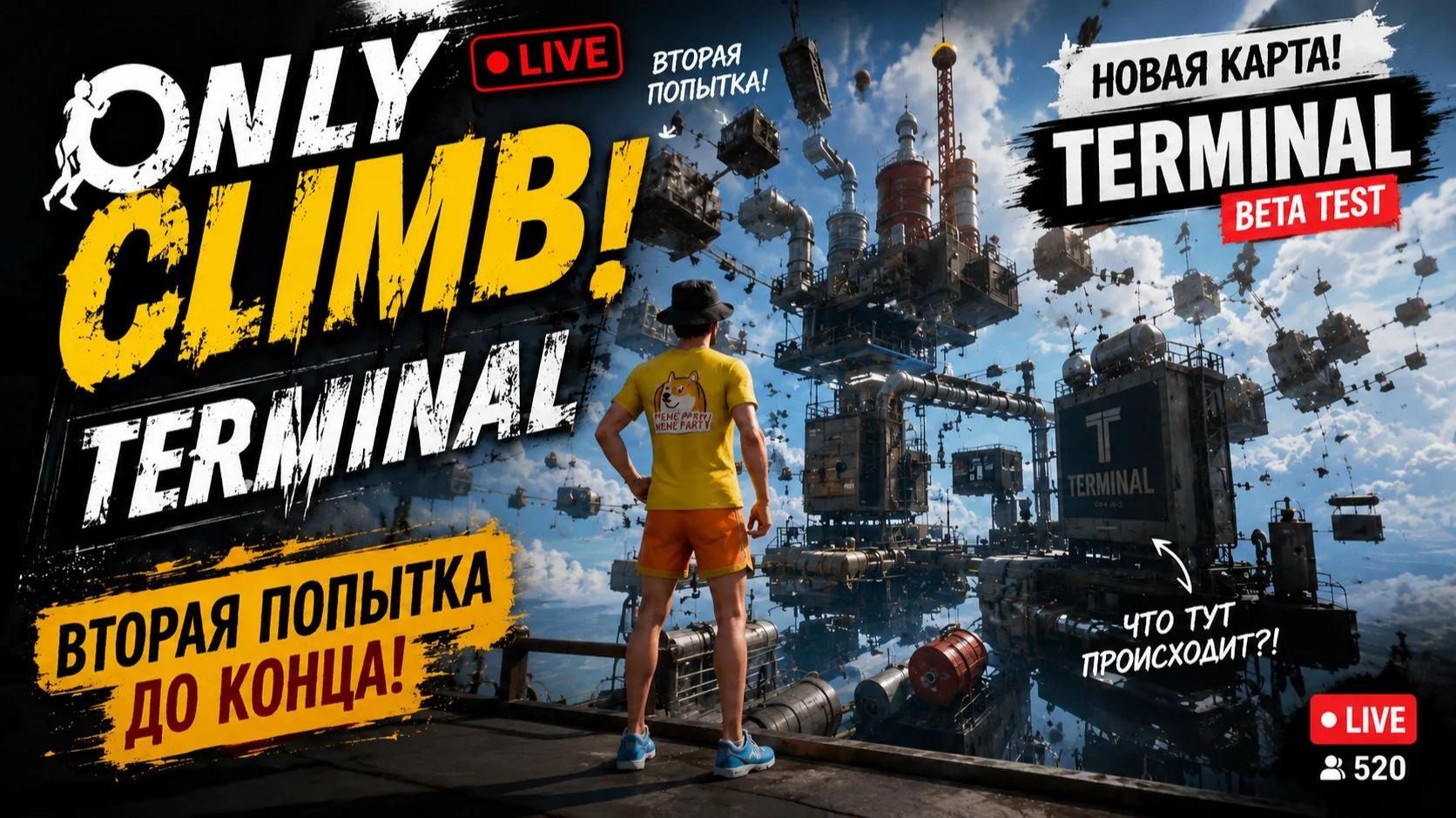 🔥 Only Climb: Better Together | Второй заход на Терминал