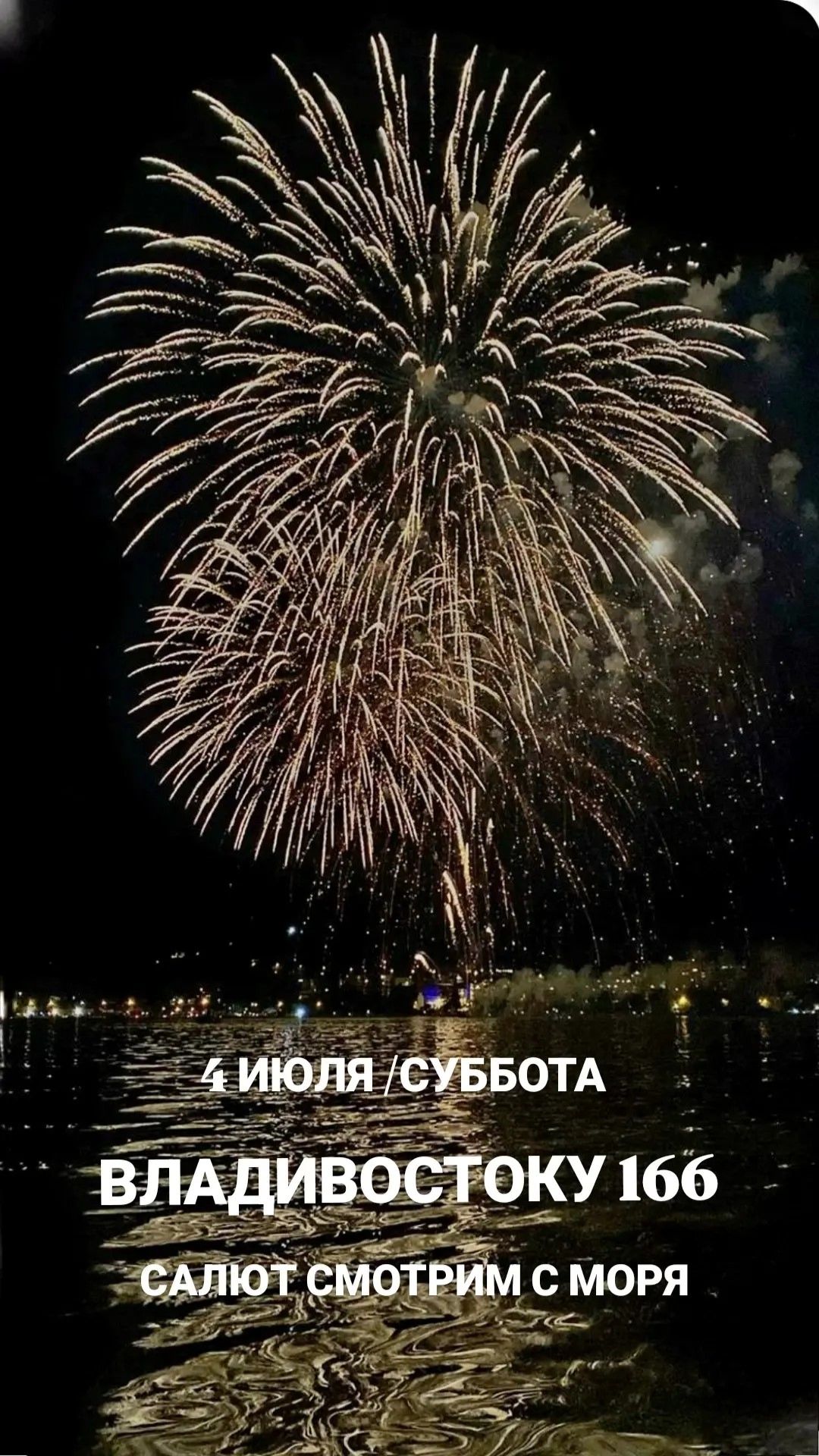 Салют с моря Морская прогулка с экскурсией во Владивостоке 
 на катере  День города #dvacapitanavl