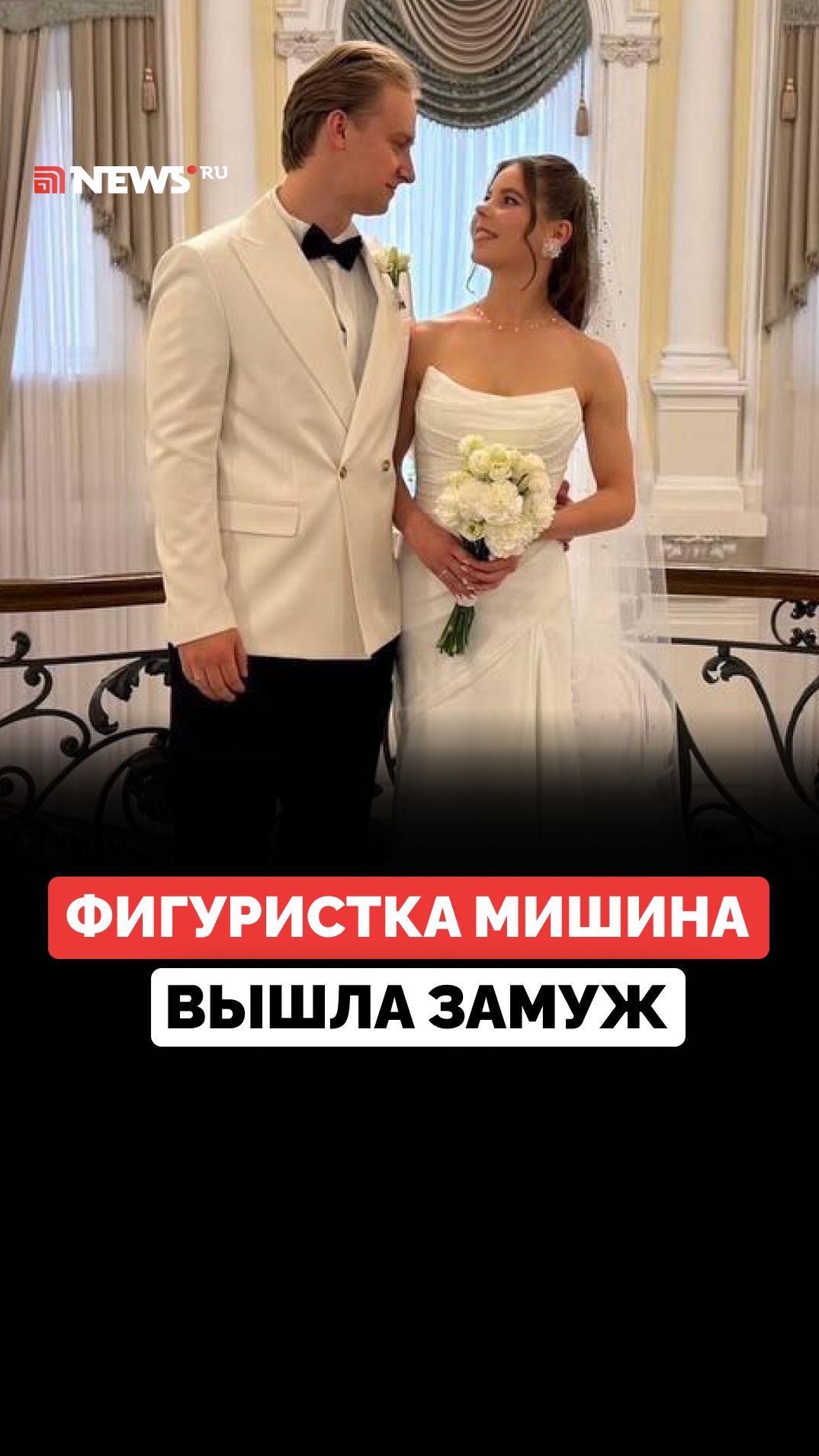Фигуристка Анастасия Мишина вышла замуж за Андрея Пушнякова