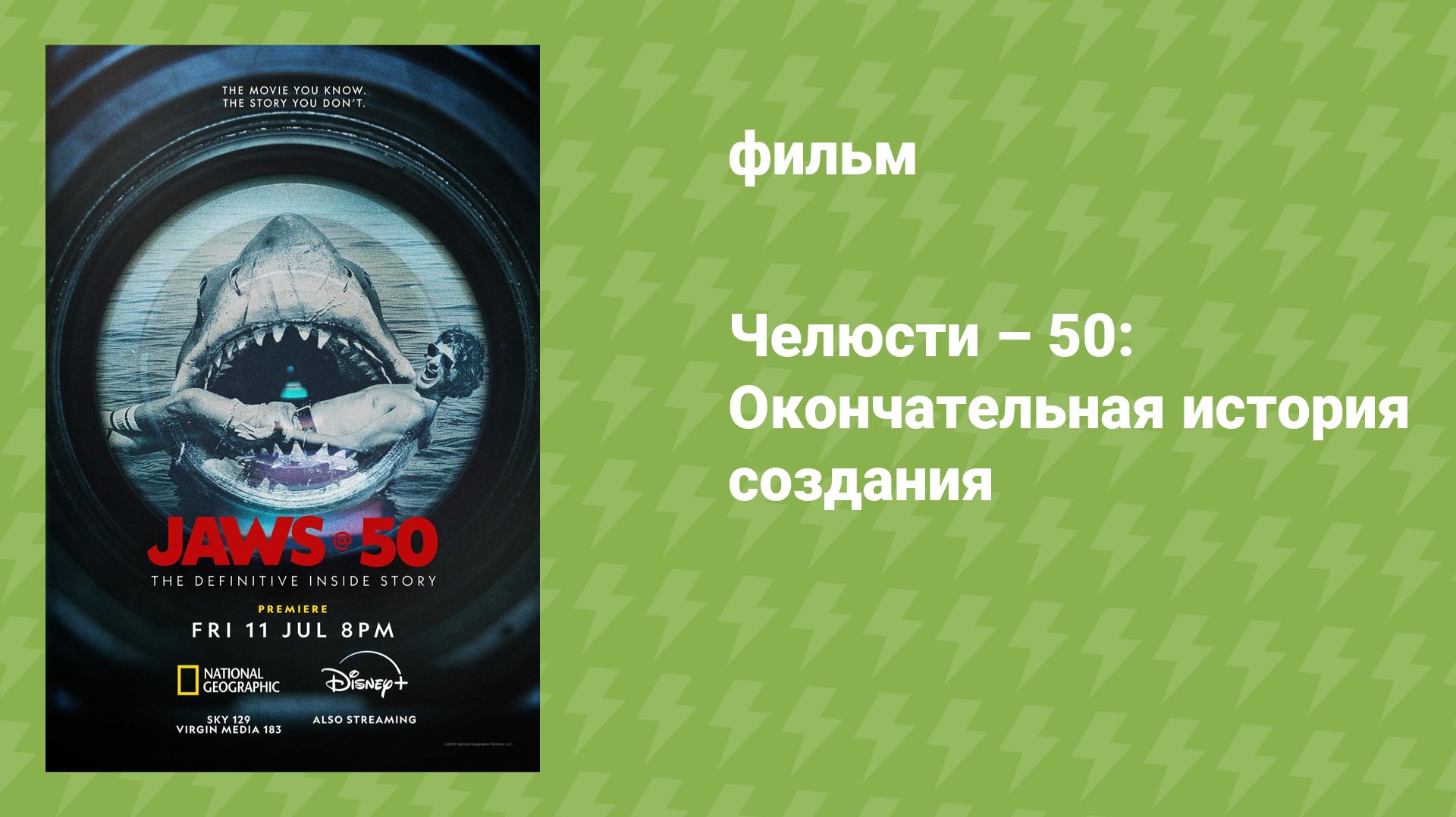 Челюсти – 50: Окончательная история создания (документальный фильм, 2025)