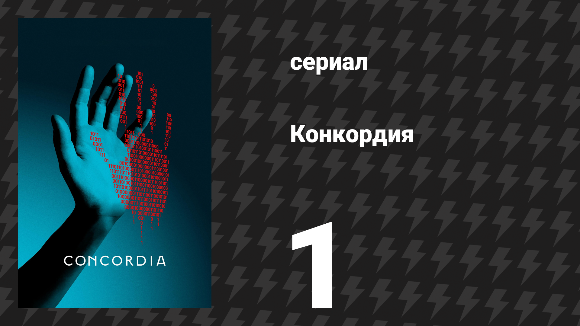 Конкордия 1 серия (сериал, 2024)