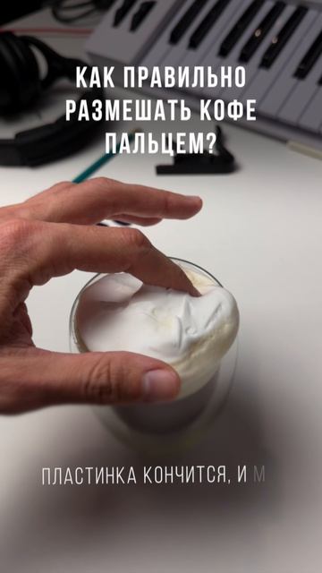 Как правильно размешать пальцем #кофе под трек СУЕТА? #новаямузыка #суета #dimasuslov #инди #новинка