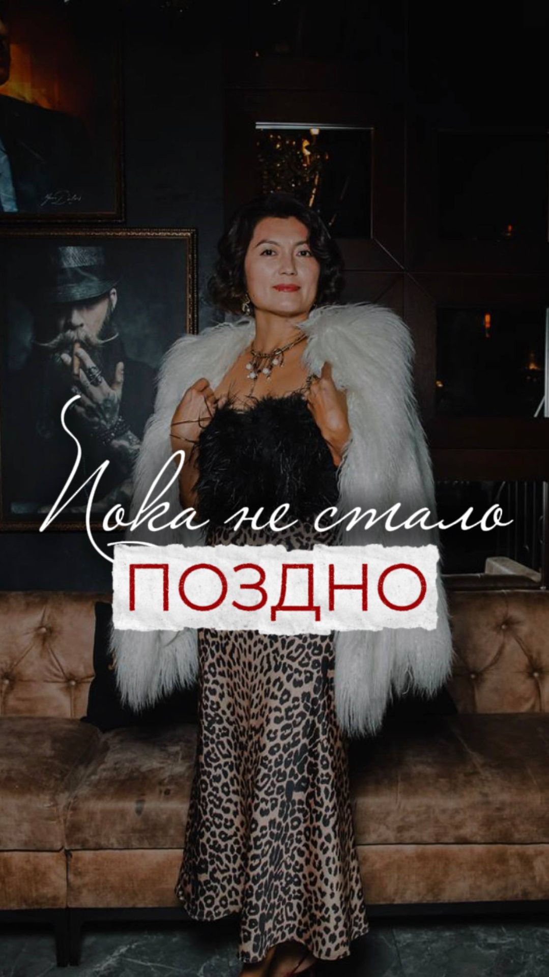 Пока не стало поздно.
