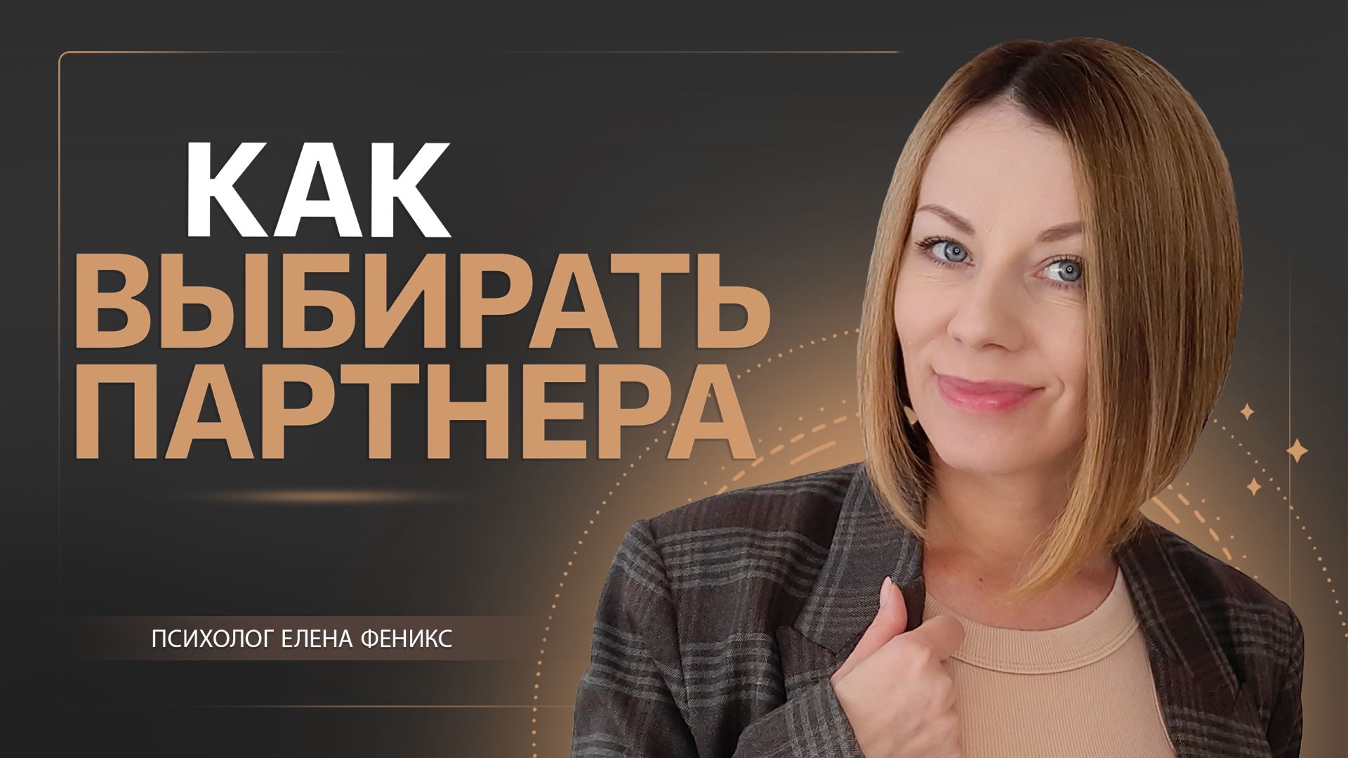 Как правильно выбирать партнера для отношений