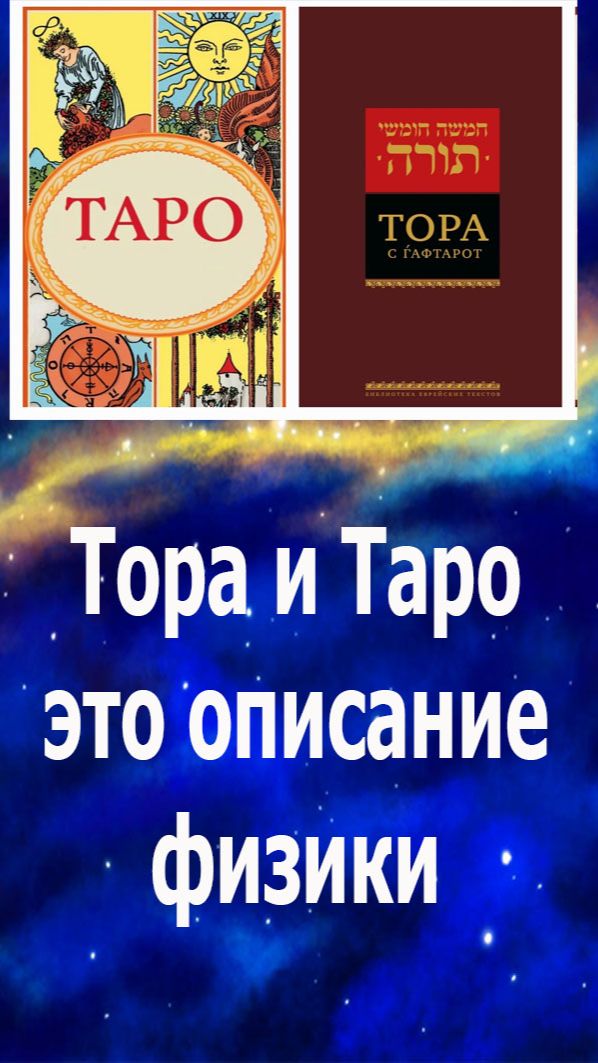 Тора едина с 22 Таро - это Богом данная физика #бог#таро#