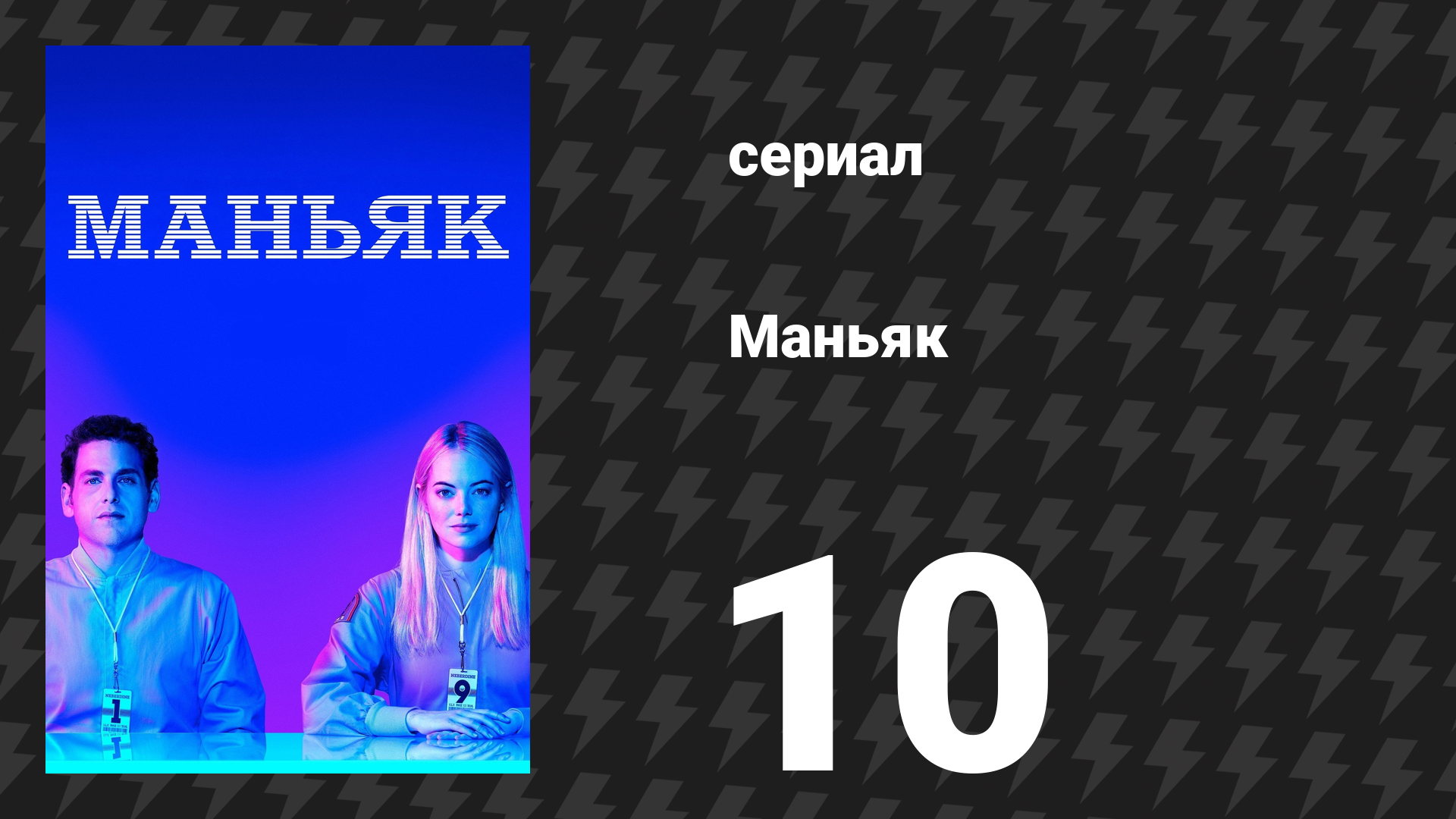 Маньяк 10 серия «Вариант C» (сериал, 2018)