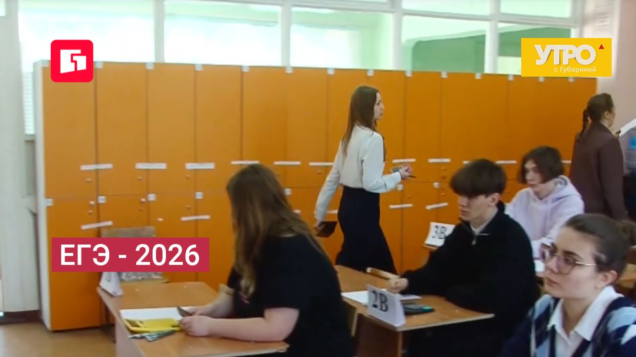 ЕГЭ - 2026. Утро с Губернией. 03/07/2026. GuberniaTV