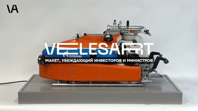 Обитаемый подводный аппарат «Ясон»: макет с живой механикой!