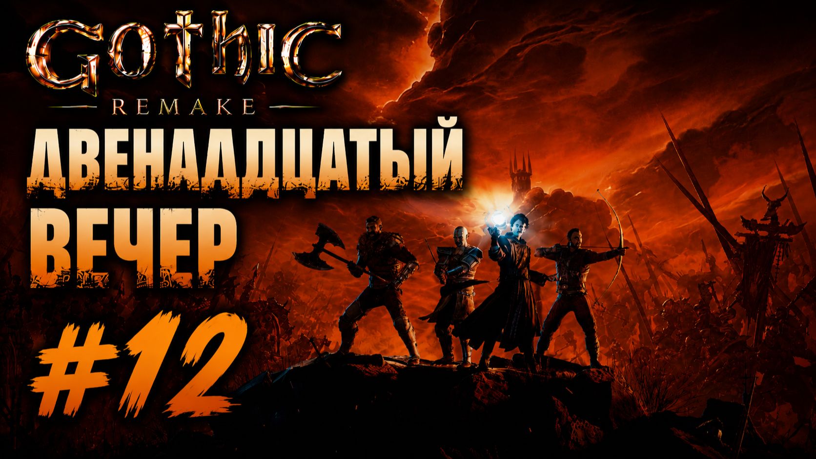 Gothic 1 Remake (Готическая сложность)
