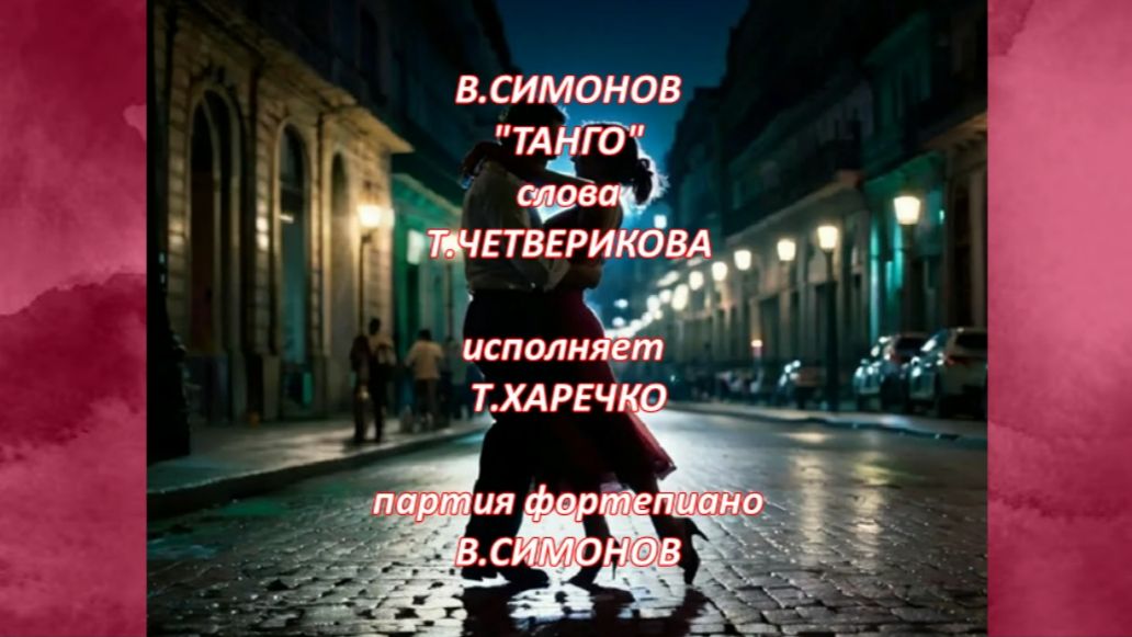 В.Симонов. "Танго". Сл. Т.Четвериковой, исп. Т.Харечко.