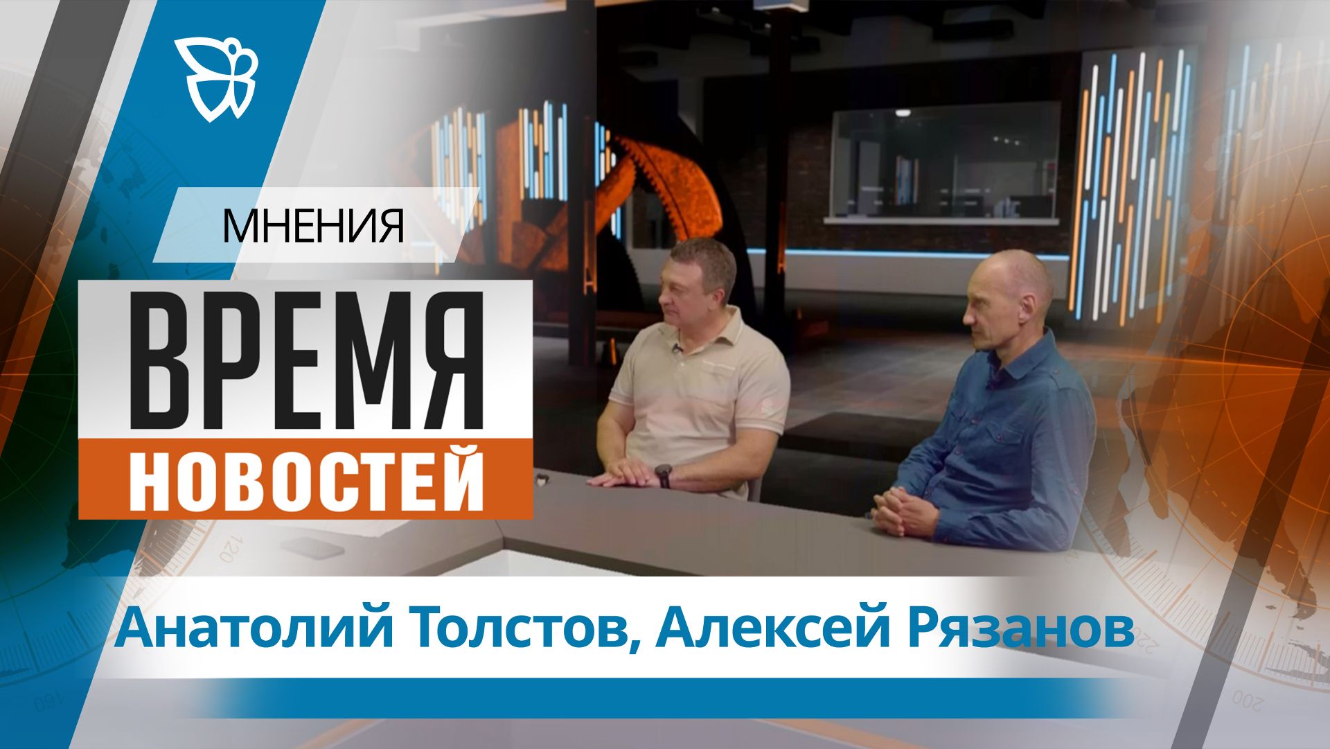 Программы ″Время новостей. События″ / ″Мнения″