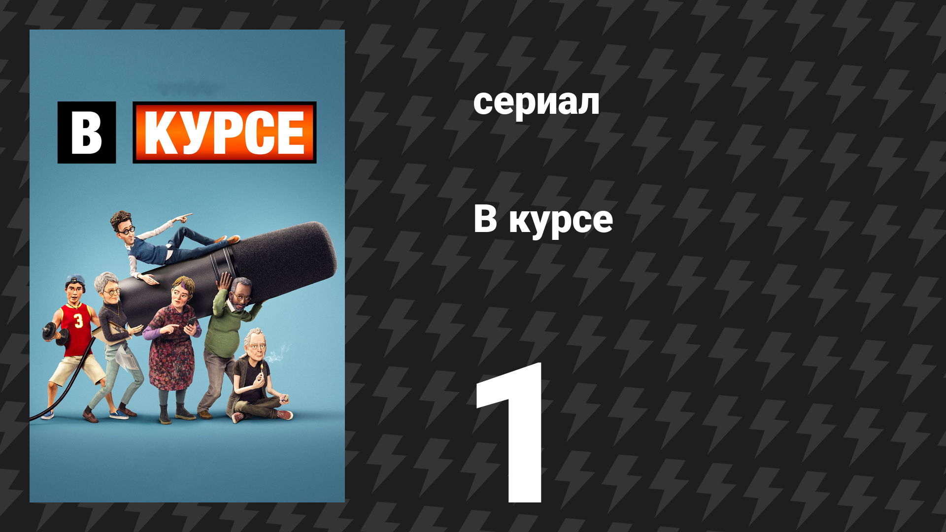 В курсе 1 серия «Я не герой» (сериал, 2024)