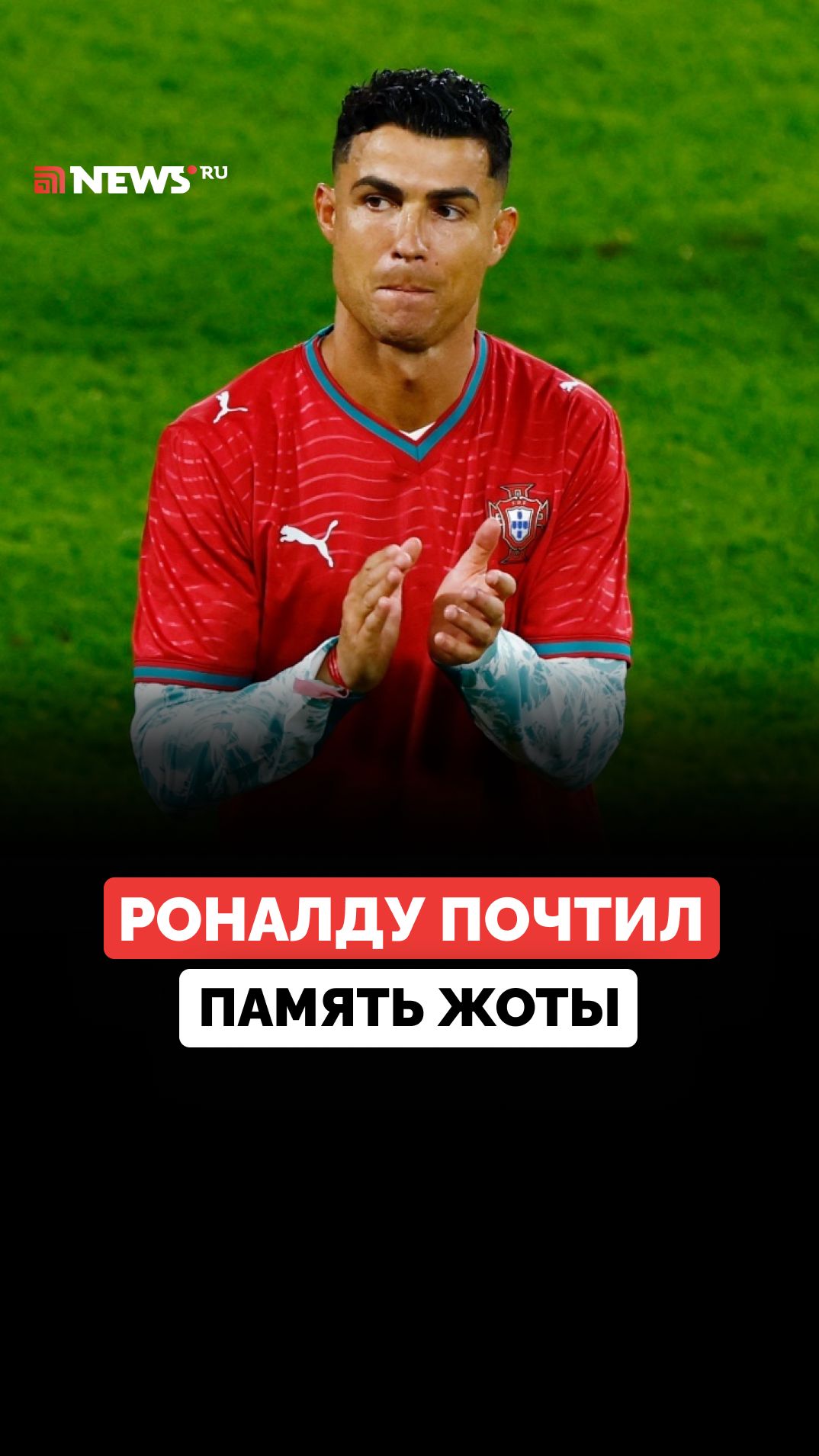 Криштиану Роналду посвятил победу над Хорватией погибшему Диогу Жоте