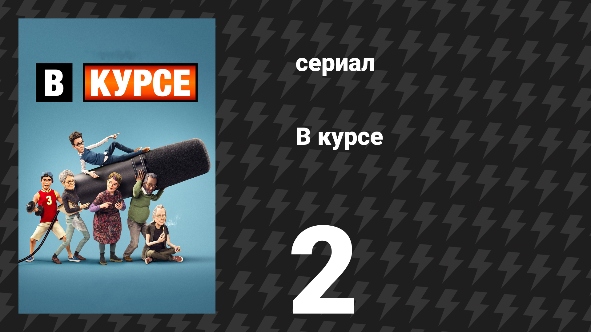 В курсе 2 серия «Чей дом?» (сериал, 2024)