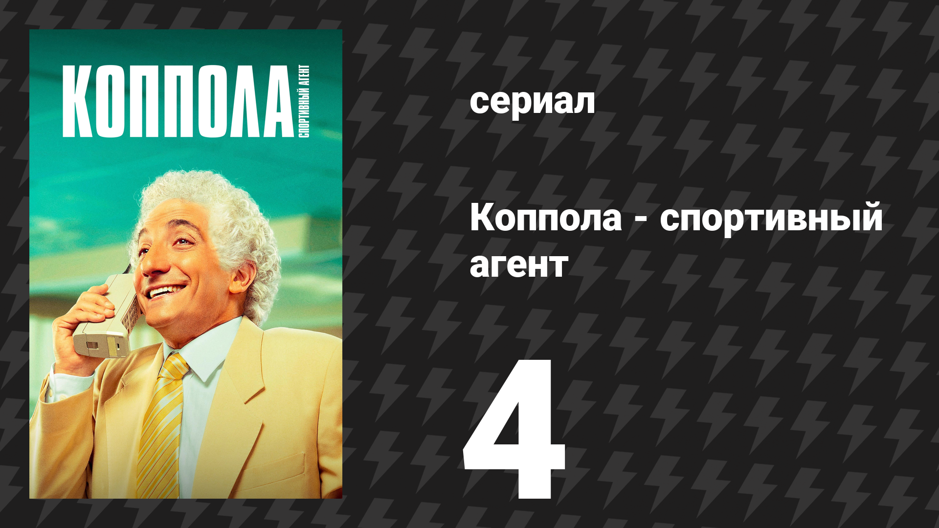 Коппола — спортивный агент 4 серия «Ваза» (сериал, 2024)