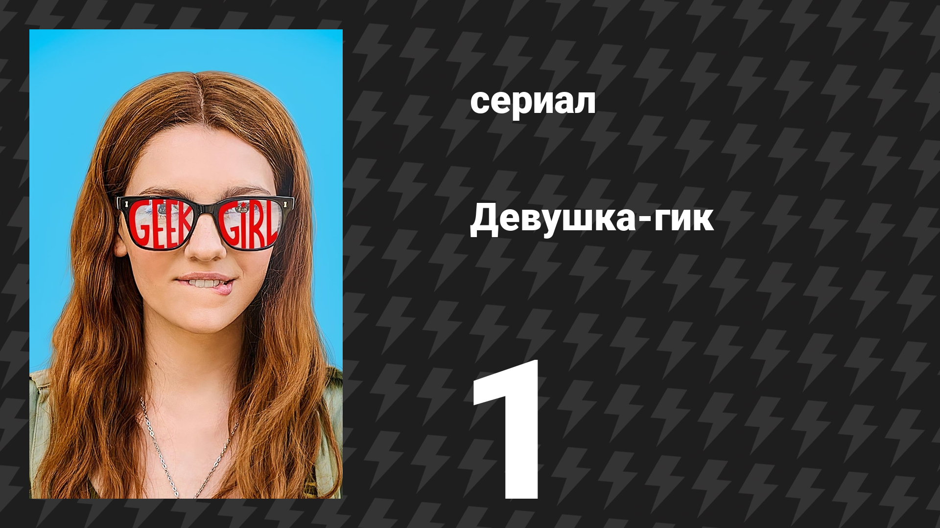 Девушка-гик 1 серия (сериал, 2024)