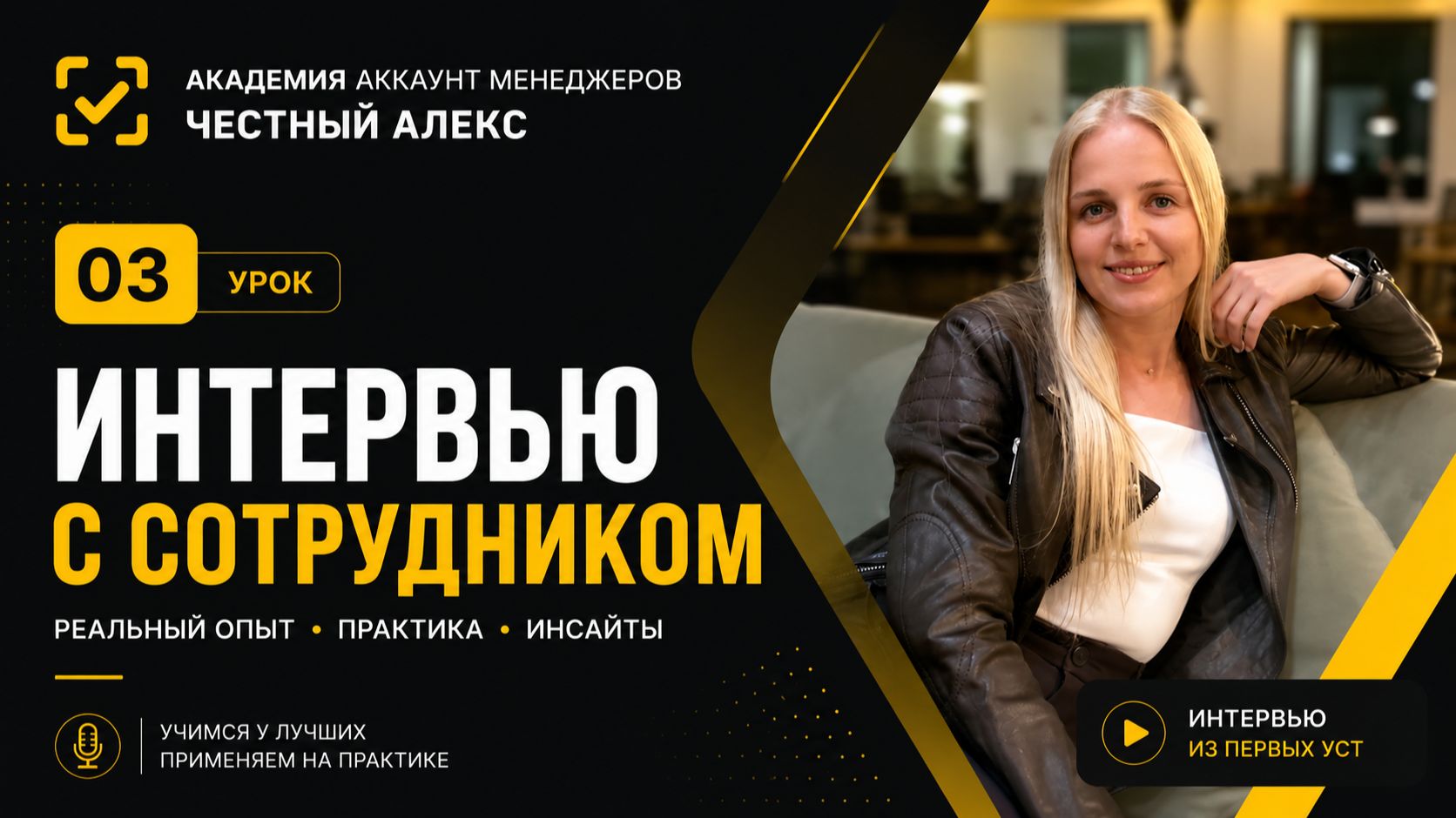 Интервью с Аккаунт менеджером