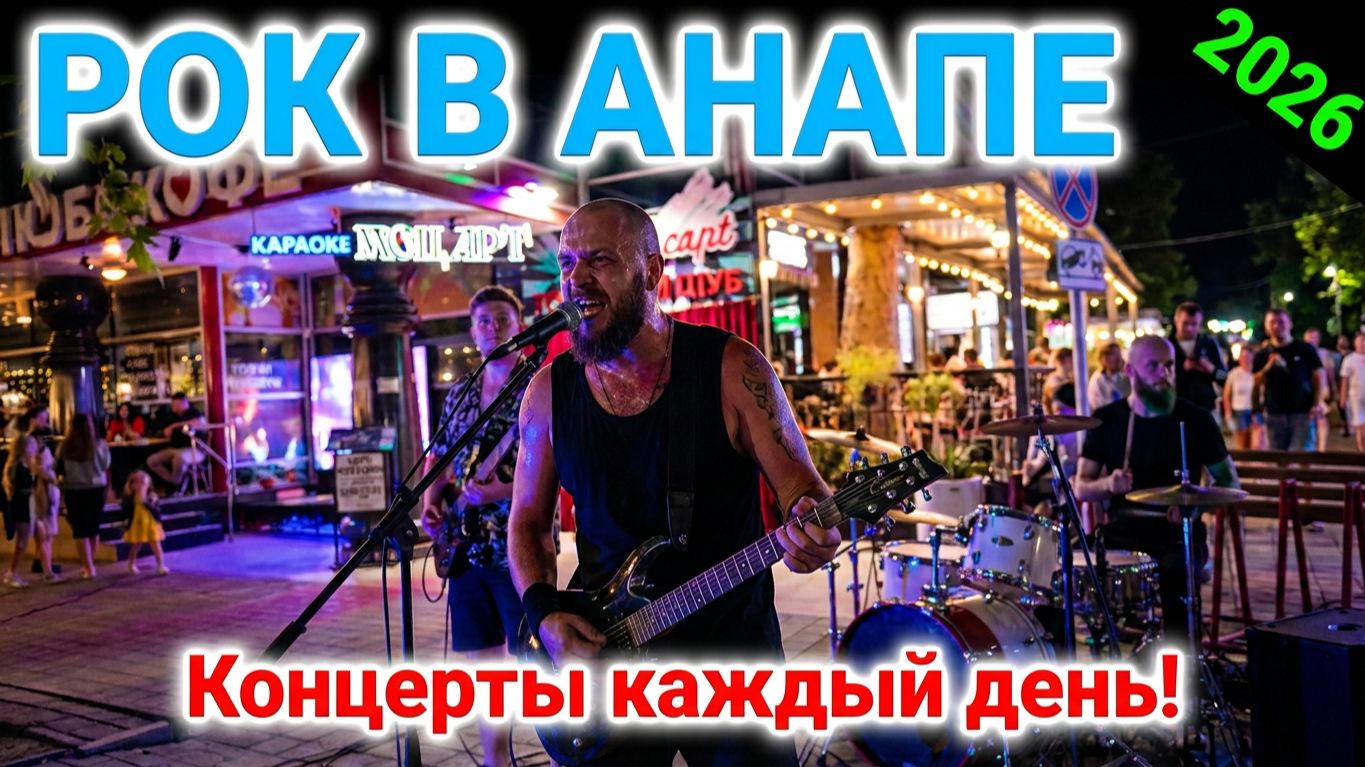 Отдых в Анапе летом 2026 г.