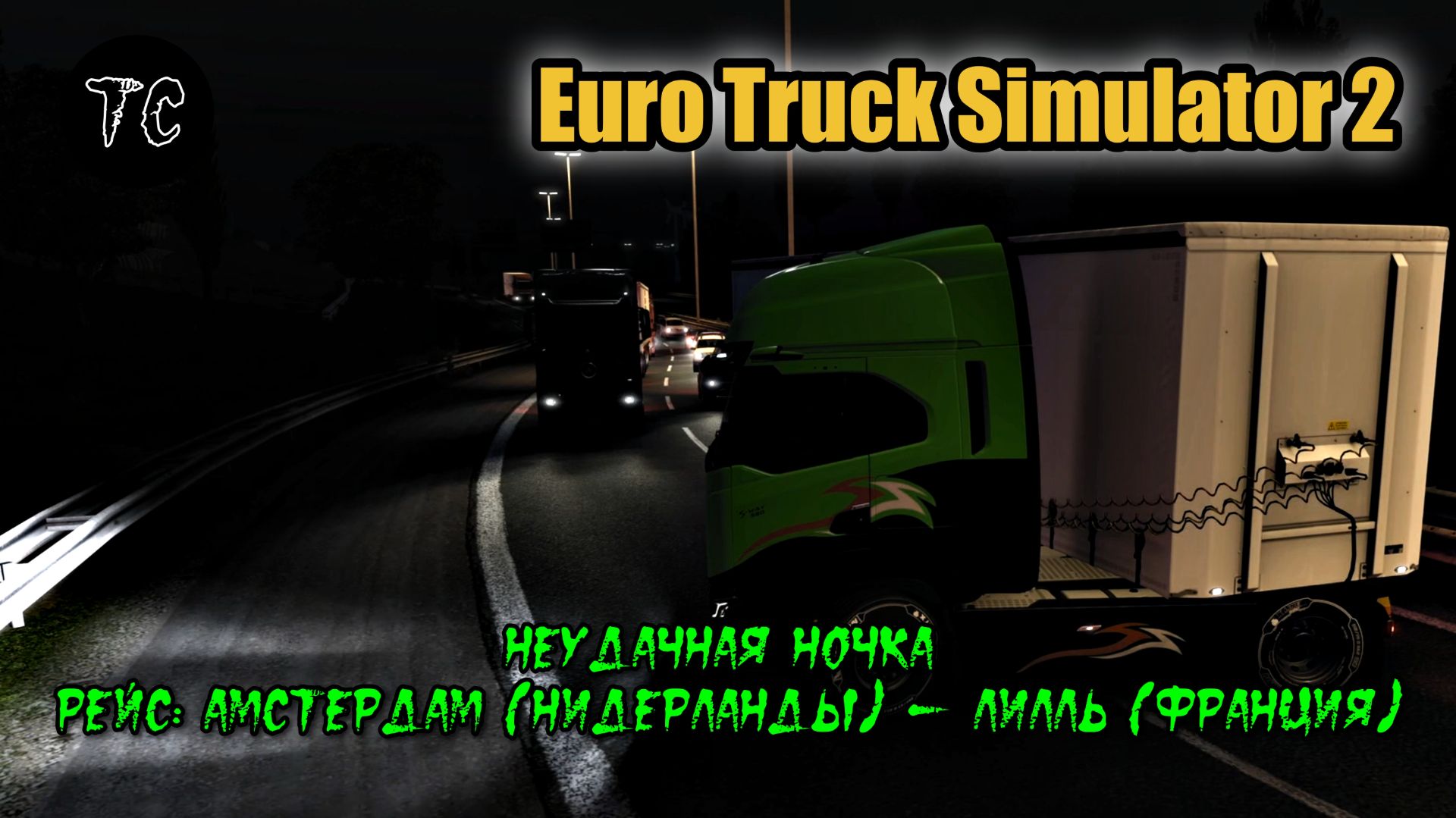 ETS2 Неудачная ночка рейс Амстердам NL-Лилль F