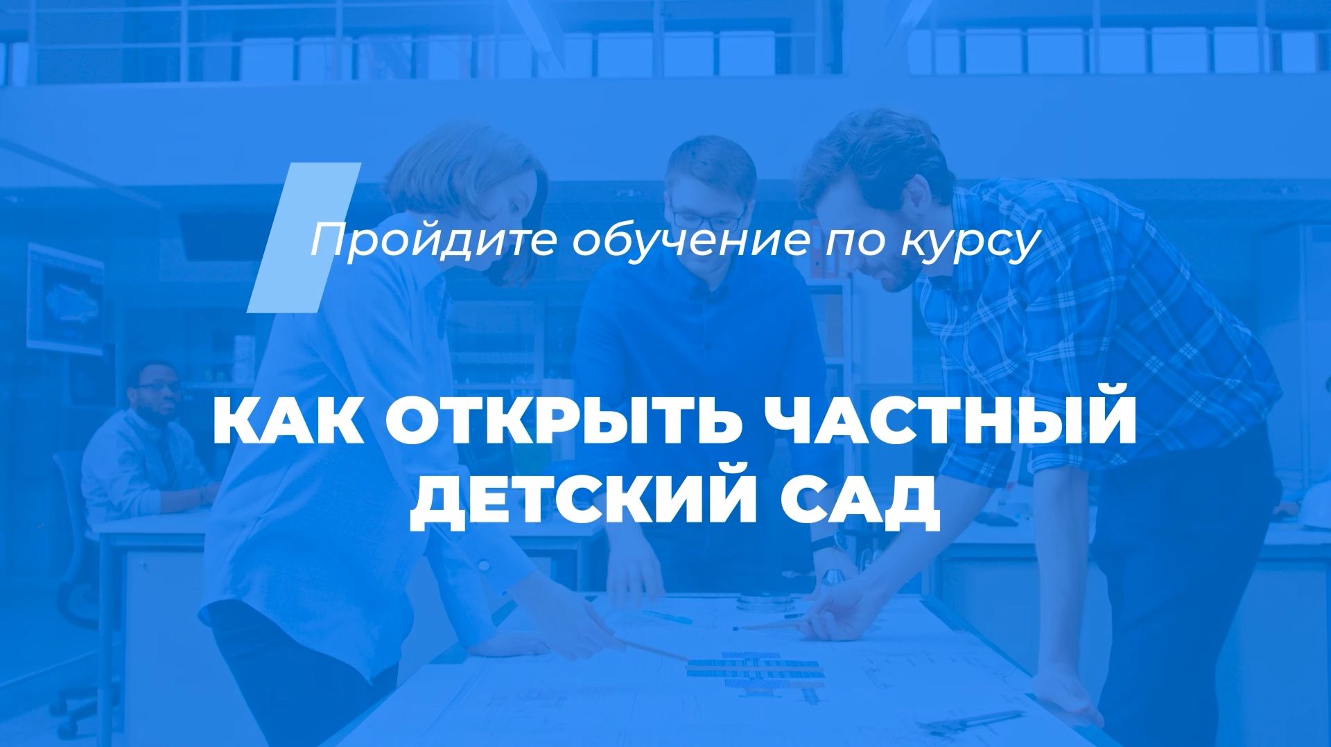 Интернет курс обучения «Как открыть частный детский сад»