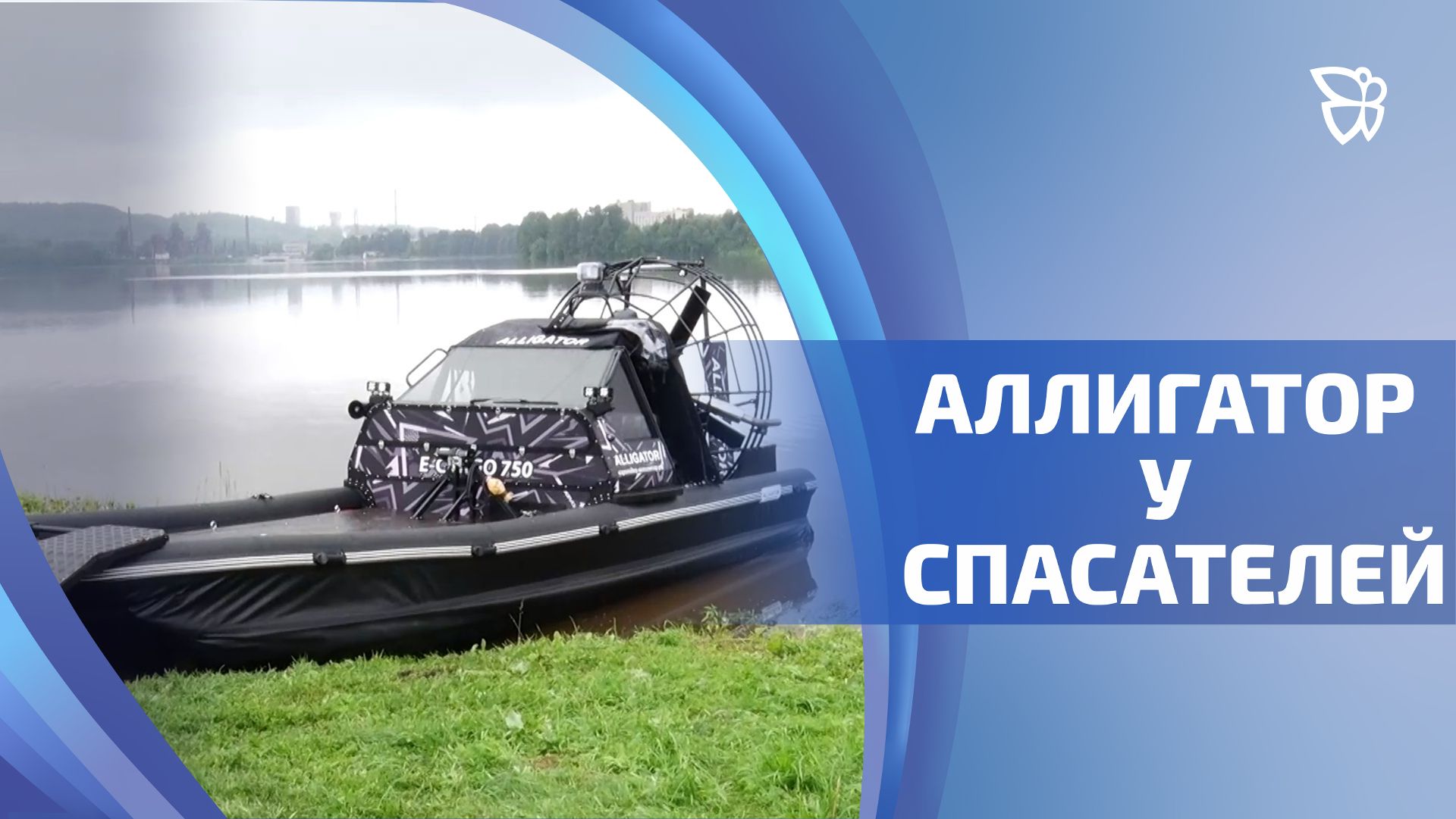 У тагильских спасателей появилась аэролодка