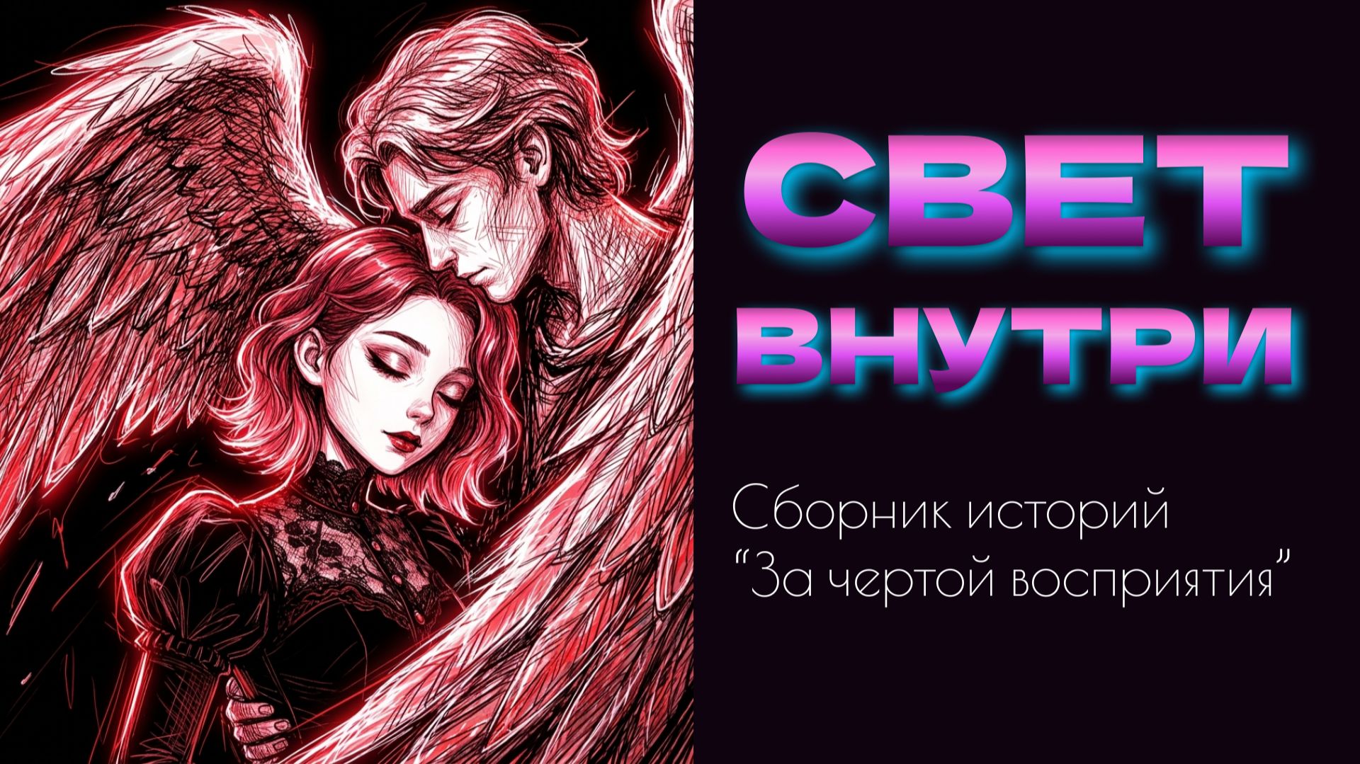 Свет внутри