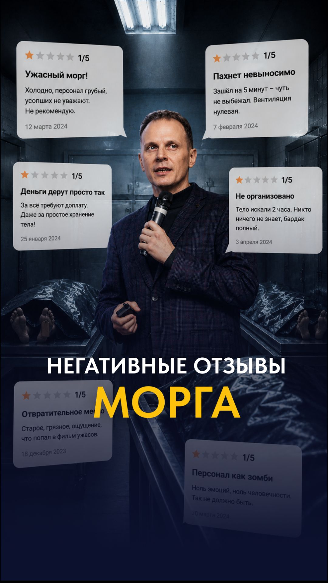 Негативные отзывы морга