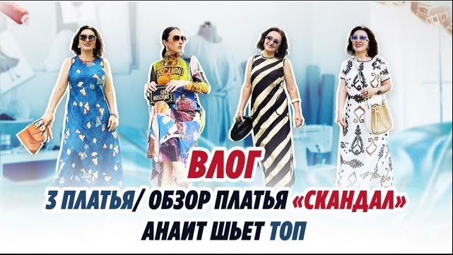 ВЛОГ / 26.06.24 / 3 платья / обзор платья «СКАНДАЛ» / ANAIT ШЬЕТ ТОП